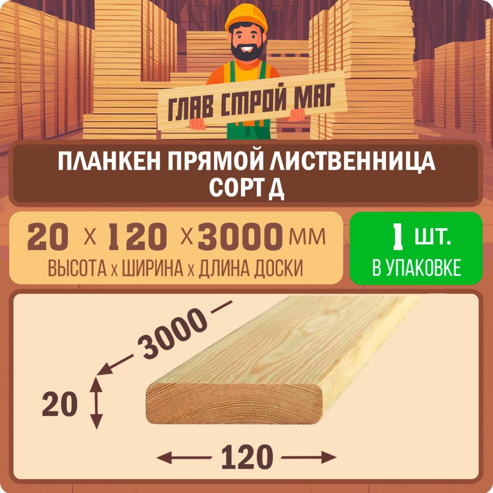 Планкен прямой строганный из лиственницы сорт Д 20x120x3000 1шт.