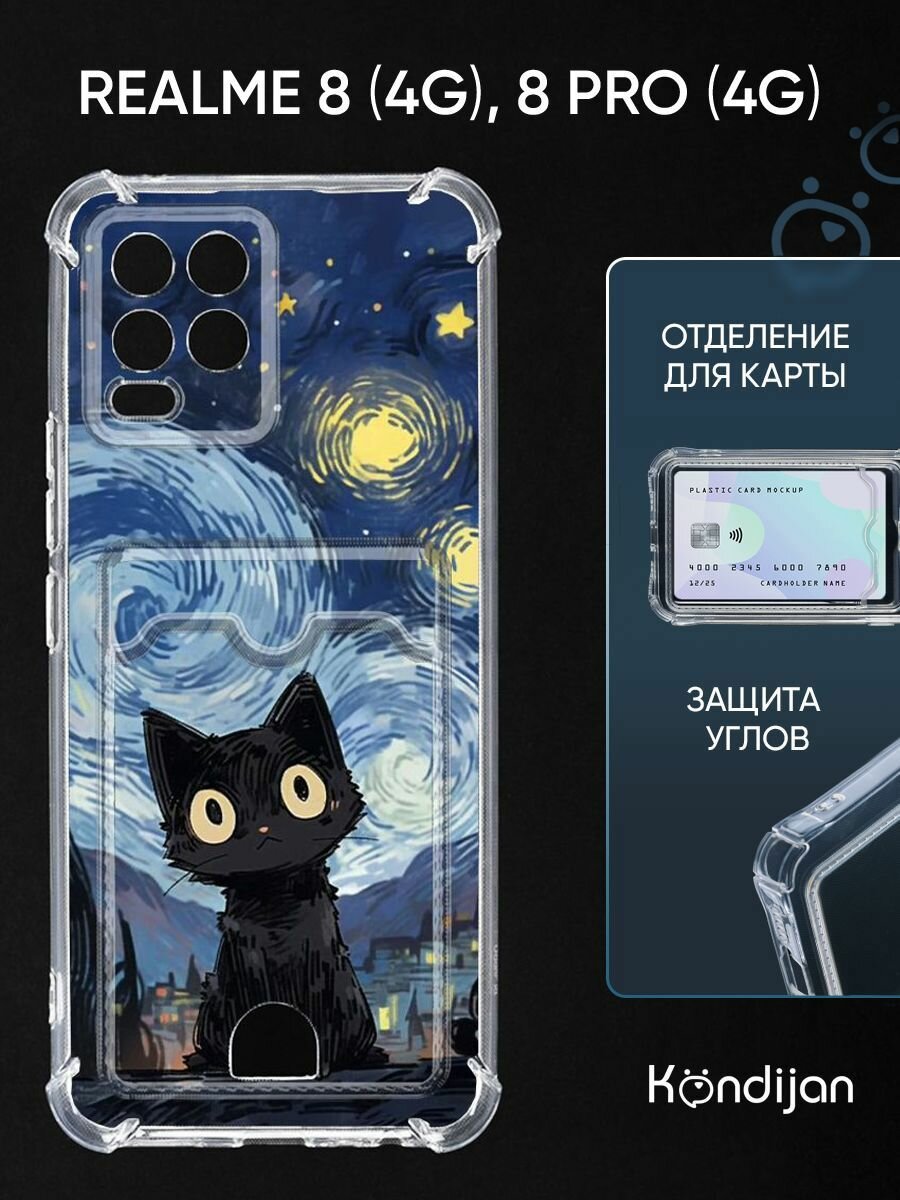 Чехол на Realme 8 4G, Realme 8 Pro 4G с карманом, с картхолдером, с защитой камеры, прозрачный с принтом КОТ ВАН ГОГ