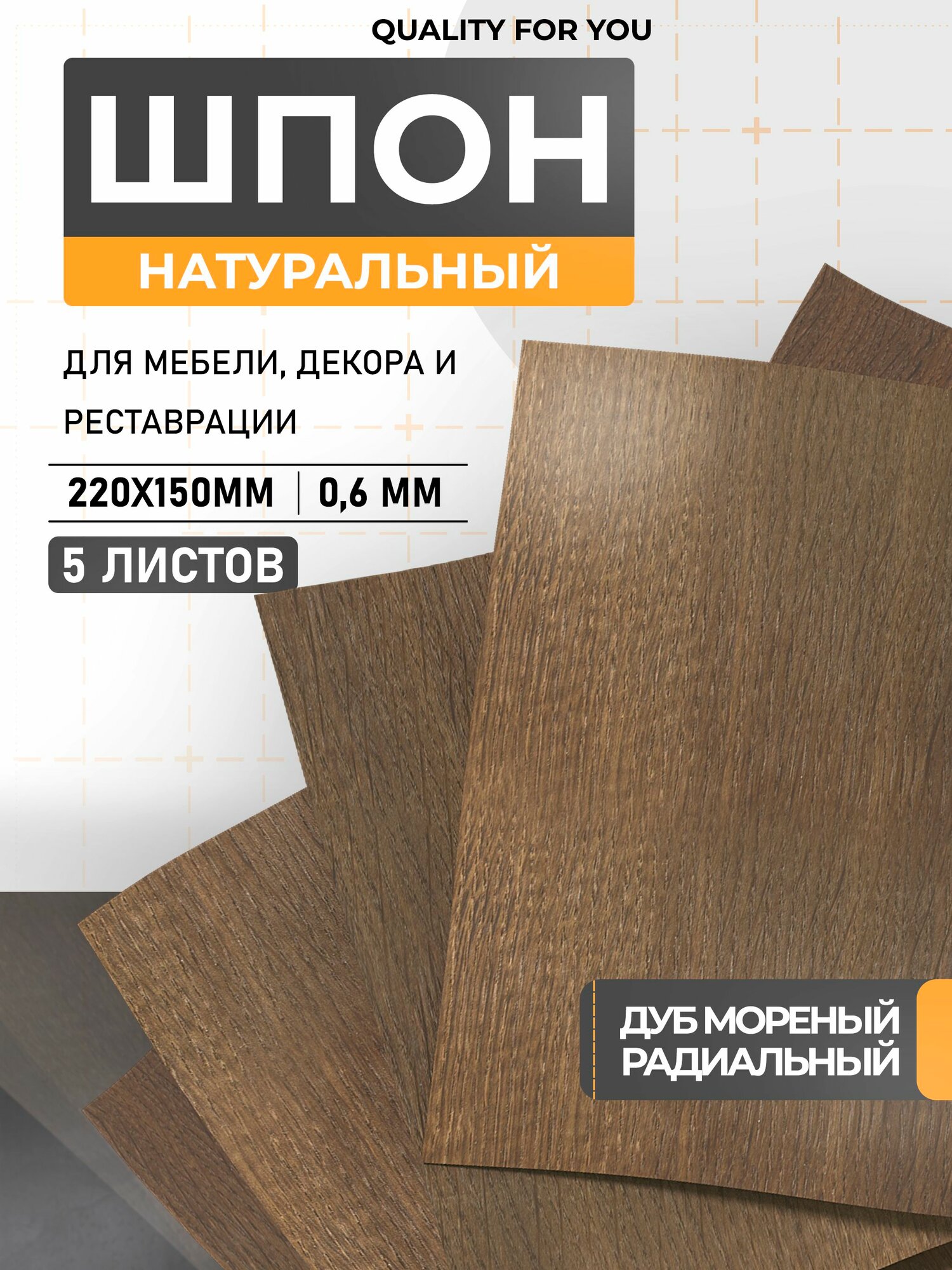 Шпон для творчества Quality for you "Дуб мореный", 22x15см, 5 листов