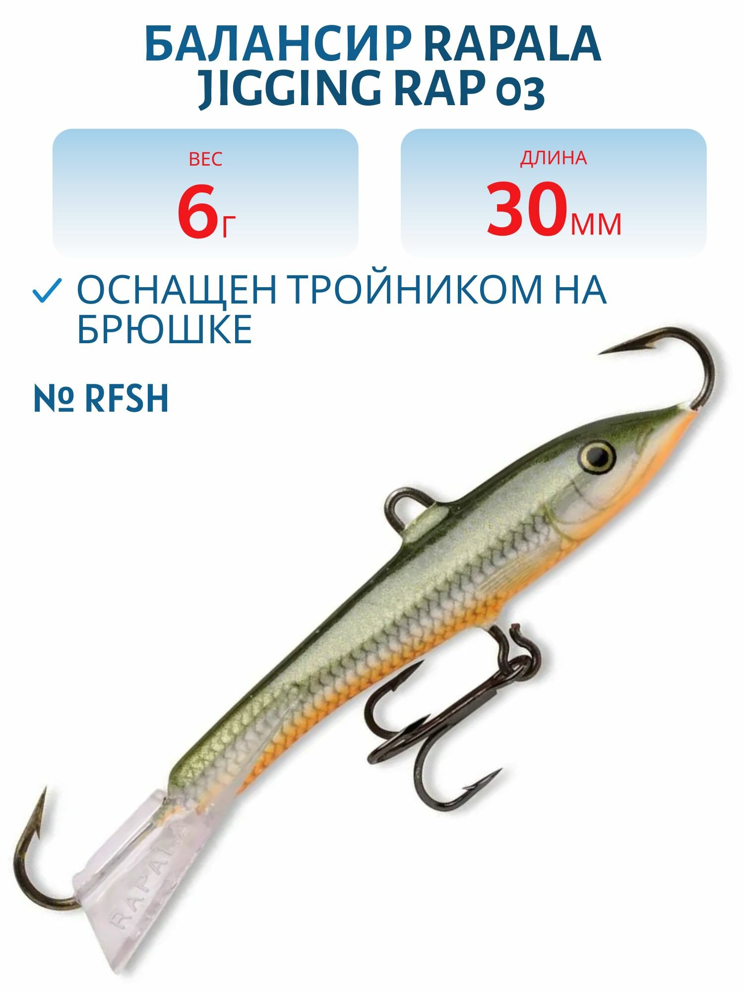 Балансир Rapala Jigging Rap 03, вес 6 гр, цвет RFSH, арт. RFSH