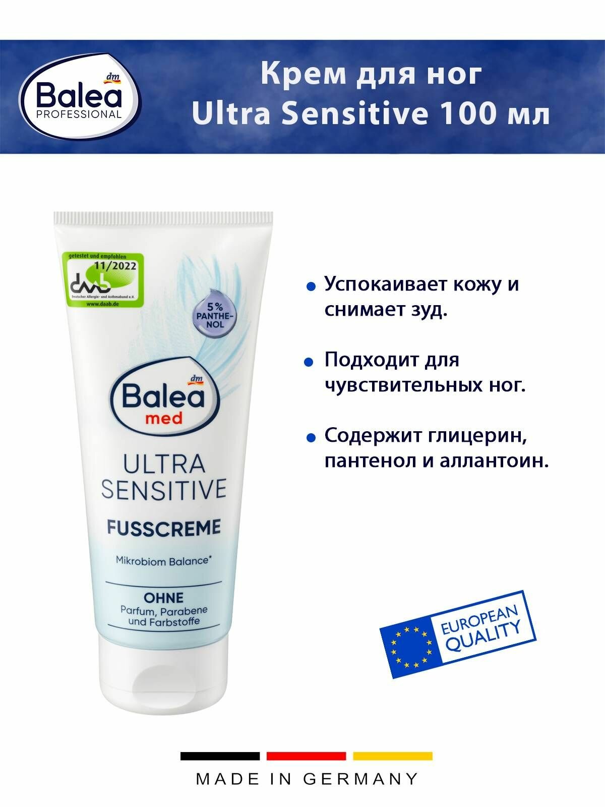 Крем для ног Balea Med - Ultra Sensitive, с глицерином, пантенолом и аллантоином, 100 мл, 1 шт