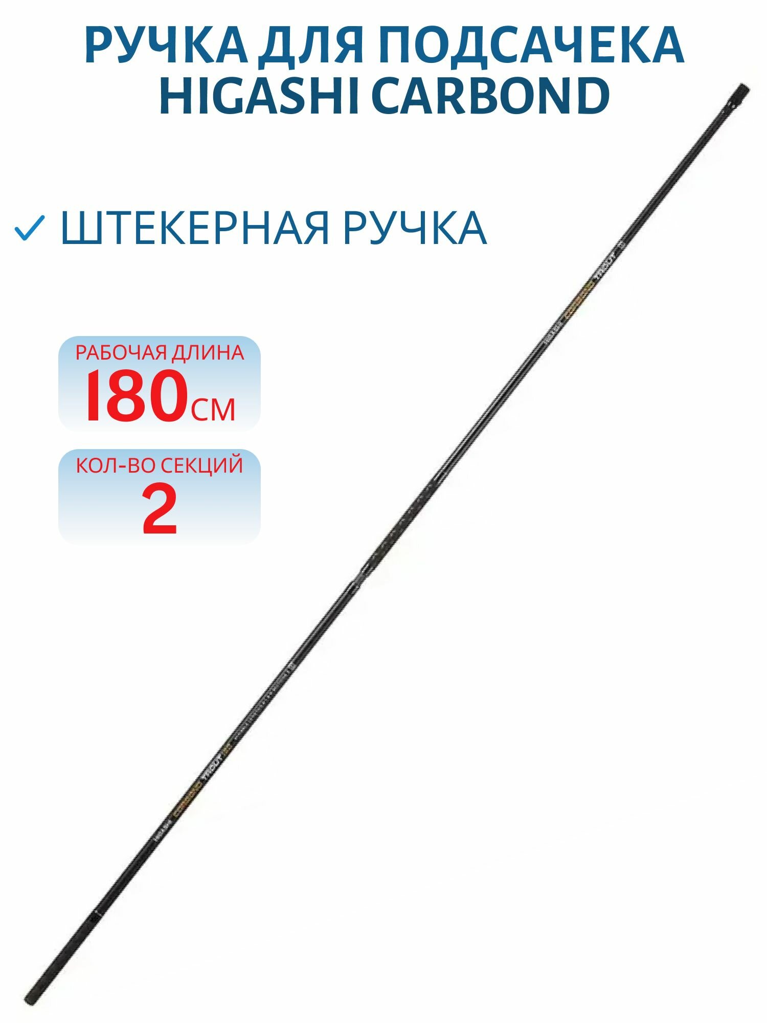 Ручка к подсаку HIGASHI Carbond 2-180