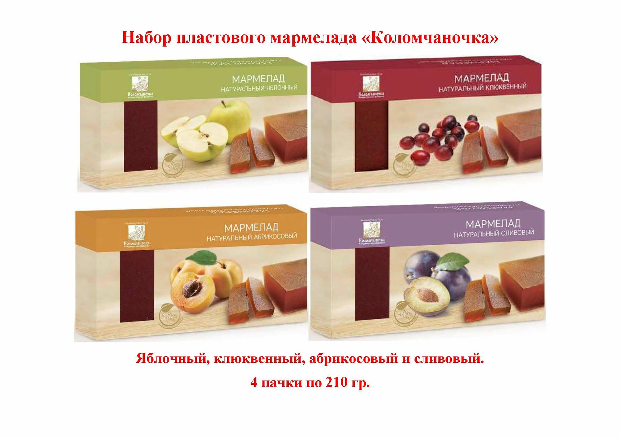 Пластовой мармелад "Коломчаночка" микс №3: яблочный, клюквенный, абрикосовый и сливовый 4х210гр.