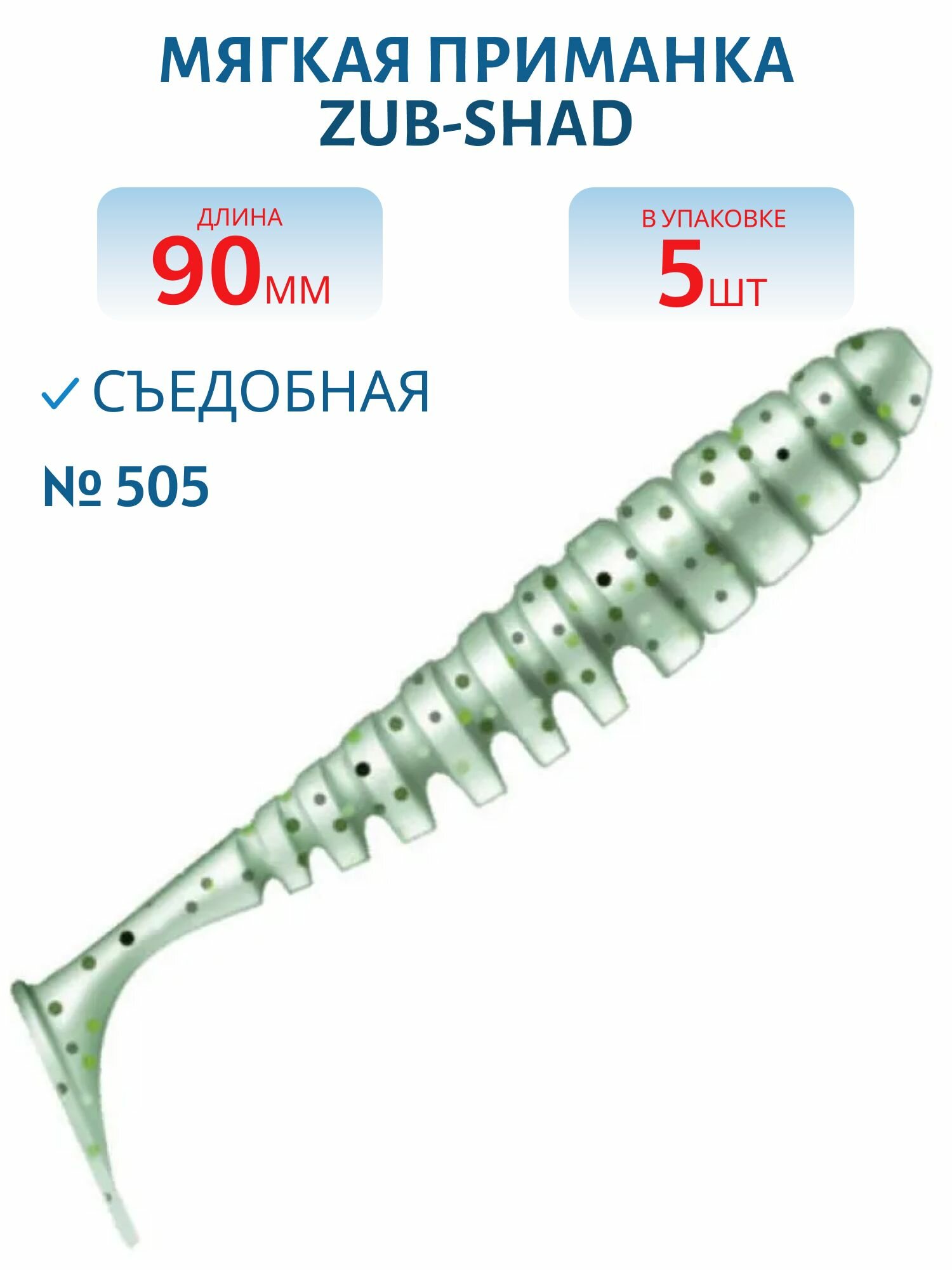 Приманка ZUB-SHAD 90 мм, 5 шт, (цвет 505) зеленый с блестками