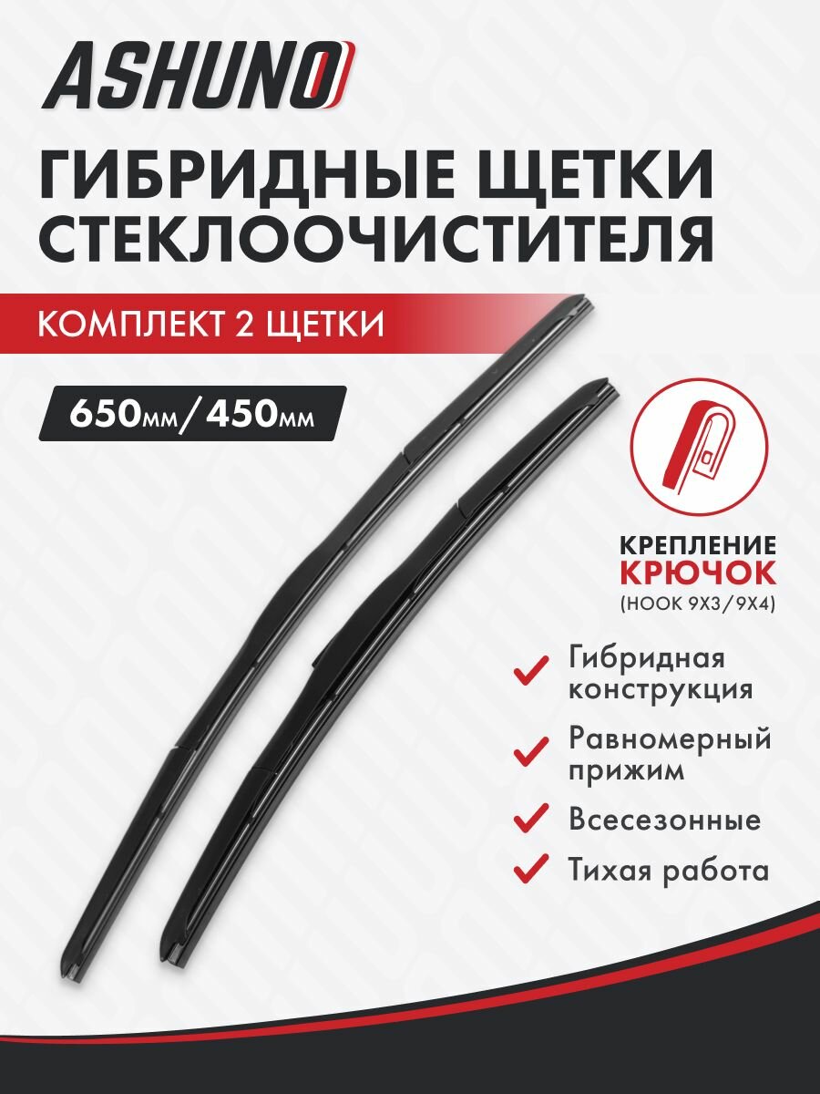 Щетки стеклоочистителя гибридные 650/450 для Kia Sportage V NQ5 Korea 10.2022->