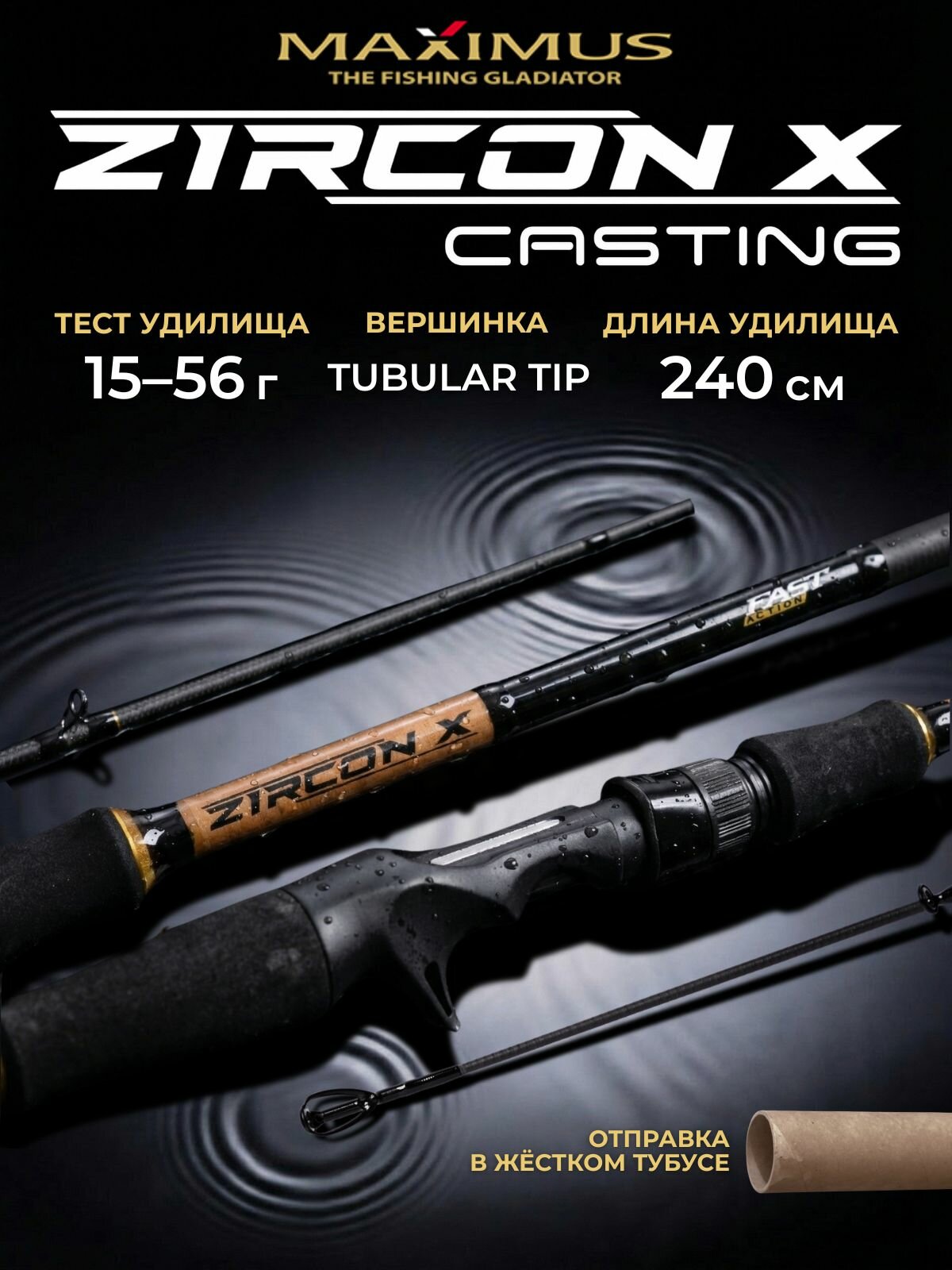 Кастинговый спиннинг Maximus ZIRCON-X C 24H 2,4m 15-56g