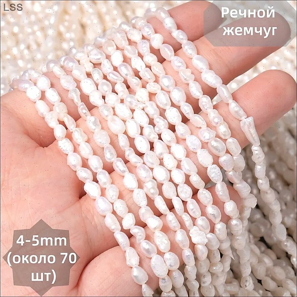 Жемчуг речной молочный, рис, небольшой размер,4-5mm (около 70 шт)
