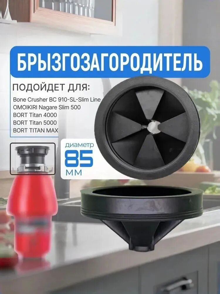 Брызгозащитный рассекатель для измельчителя пищевых отходов 85 мм защита от воды, Bone Crusher, Bort, Titan