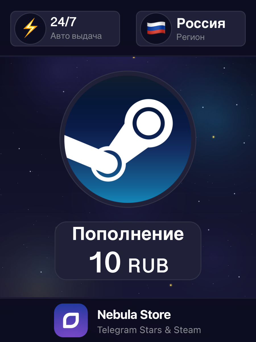 Пополнение Steam 10 рублей | Россия | Цифровой код, пополнение счета 24/7 | Steam Gift Card Russia