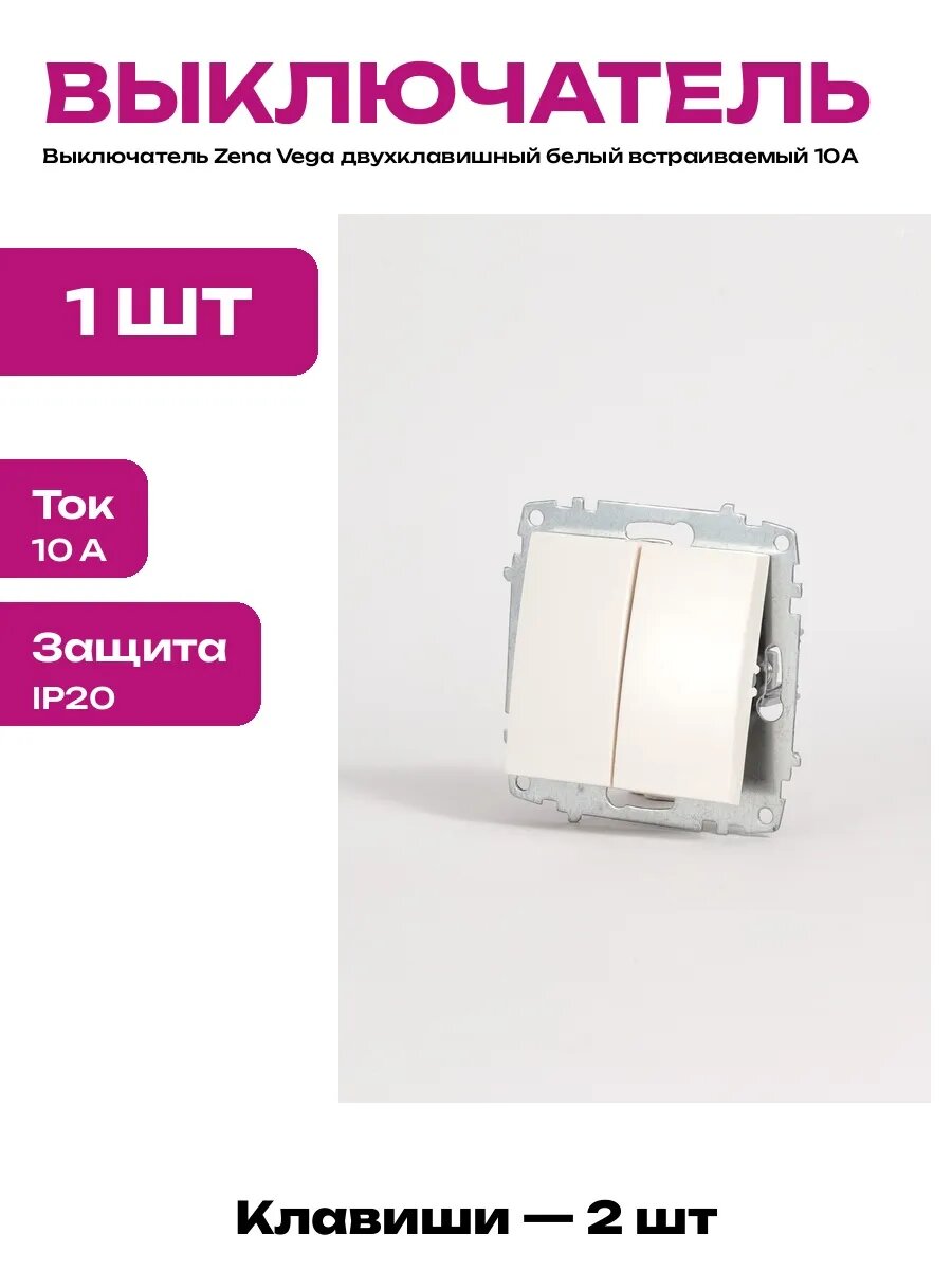 Выключатель двухклавишный Zena Vega белый механизм 10А 250В