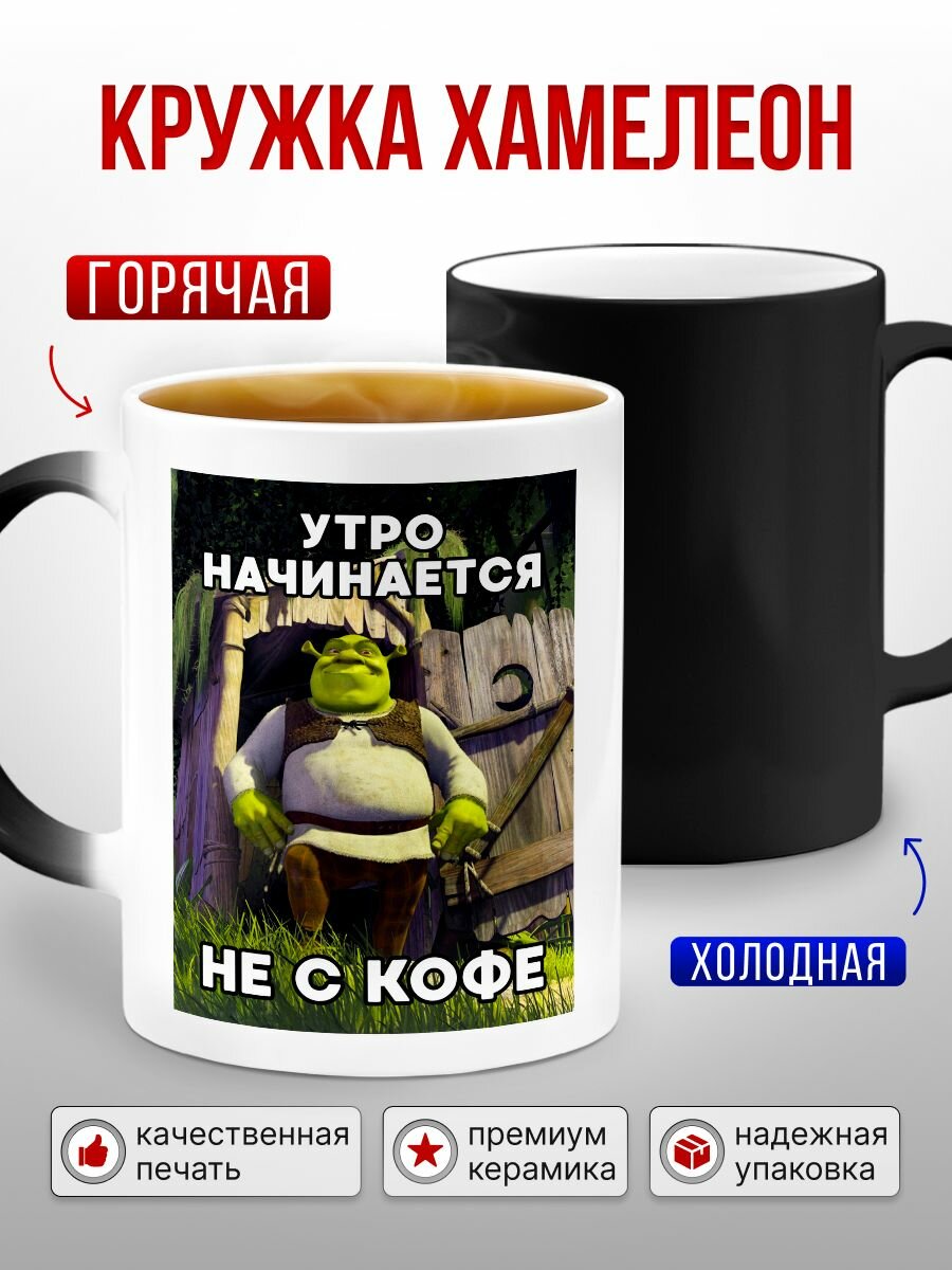 Кружка хамелеон мем "Утро не с кофе" Шрек, 330 мл, 1 шт.