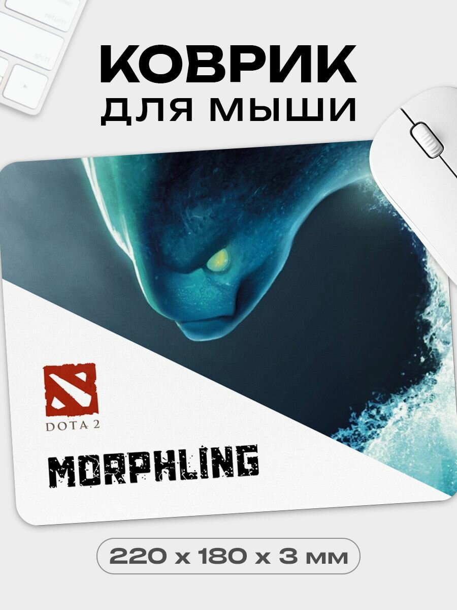Коврик для мышки игровой Персонажи Dota 2 Дота 2 Morphling, 18х22 см