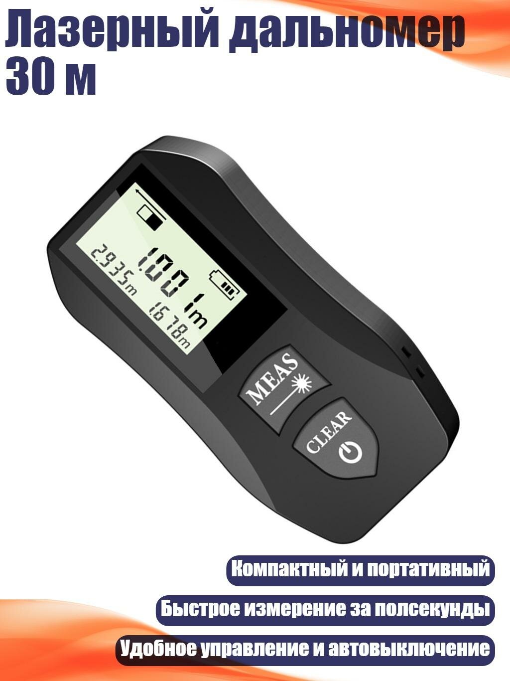 Лазерный дальномер 30 м