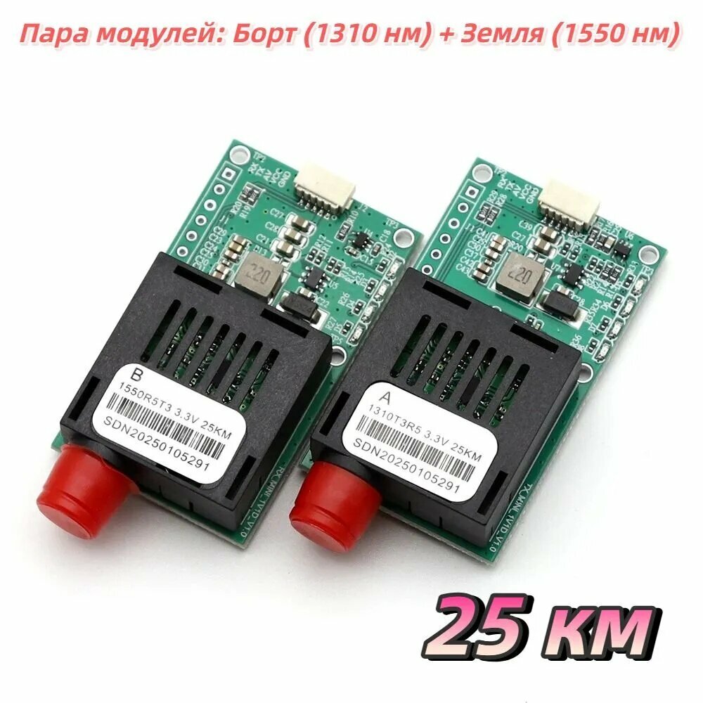 Модуль оптического передатчика TTL 25KM Оптическое конечное устройство 1 пара