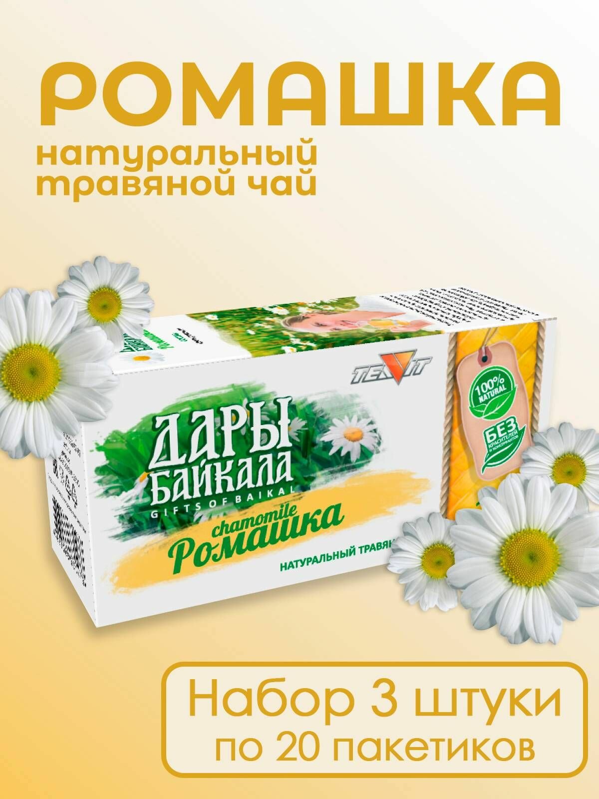 Травяной чай ромашка Дары Байкала 20 пакетиков набор 3 шт