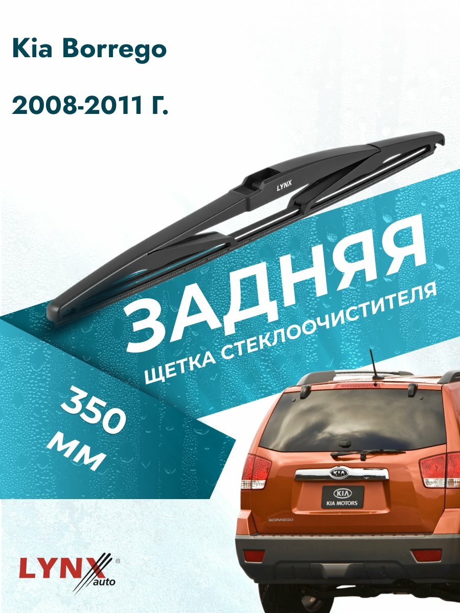 Задний автомобильный дворник на Kia Borrego 2008-2011, щётка стеклоочистителя 350мм (LR35Е). Киа Боррего