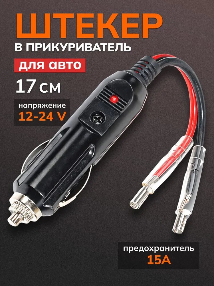 Штекер в прикуриватель, 17 см. Разъем в прикуриватель авто для компрессора с предохранителем
