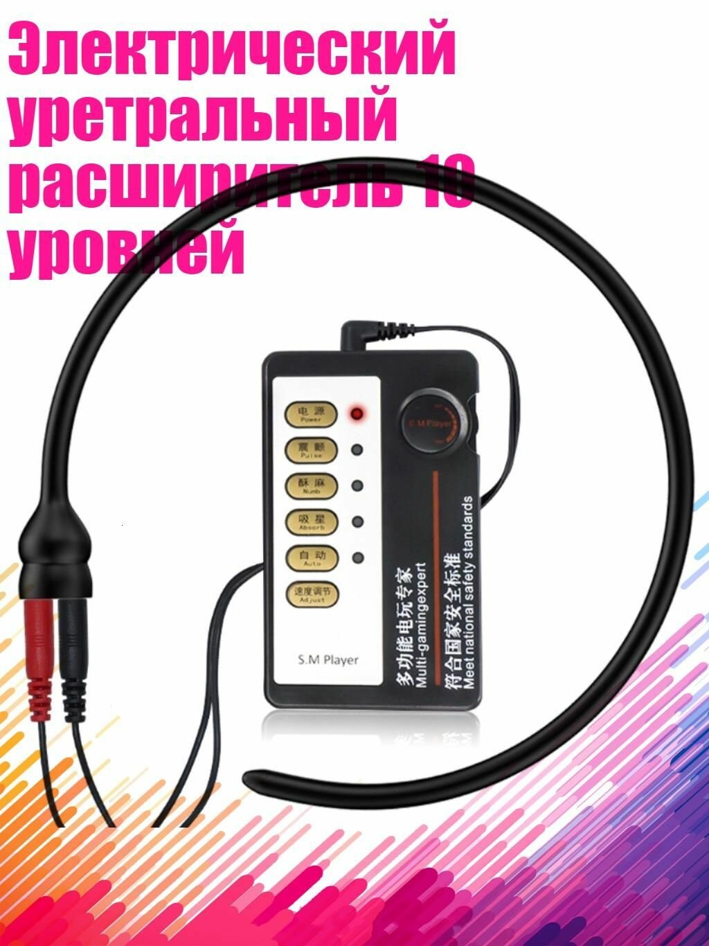 Электрический уретральный расширитель S.M Player, 10 уровней, электростимуляция, черный