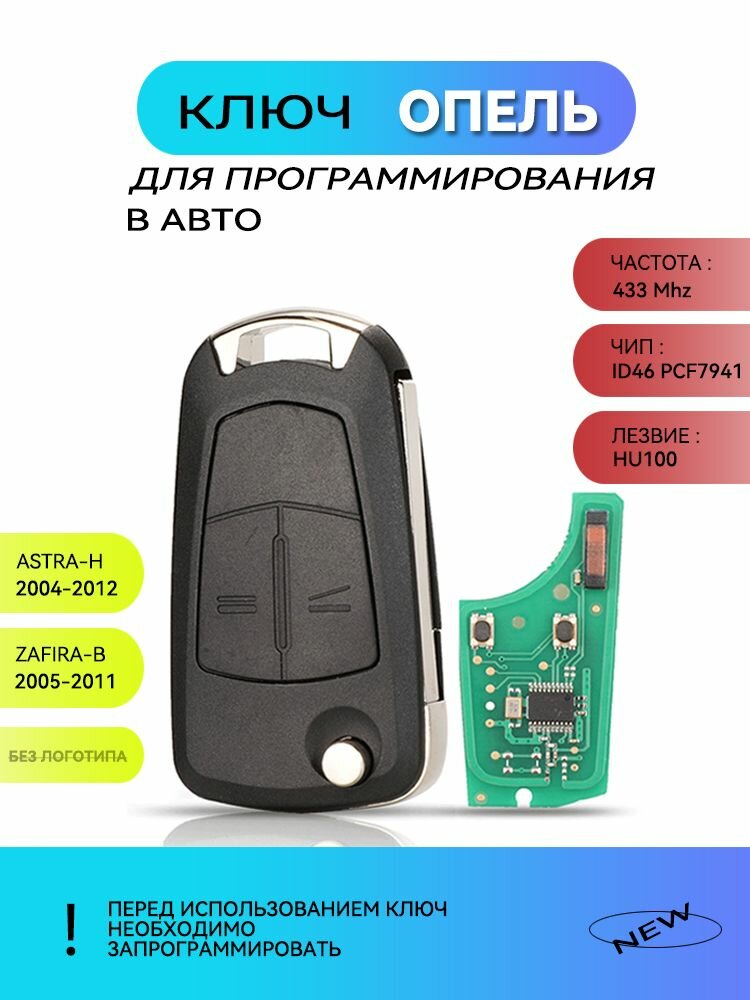 Ключ зажигания для Opel Astra H (2004-2012) и Zafira B (2005-2011) — выкидной с чипом ID46 и лезвием HU100
