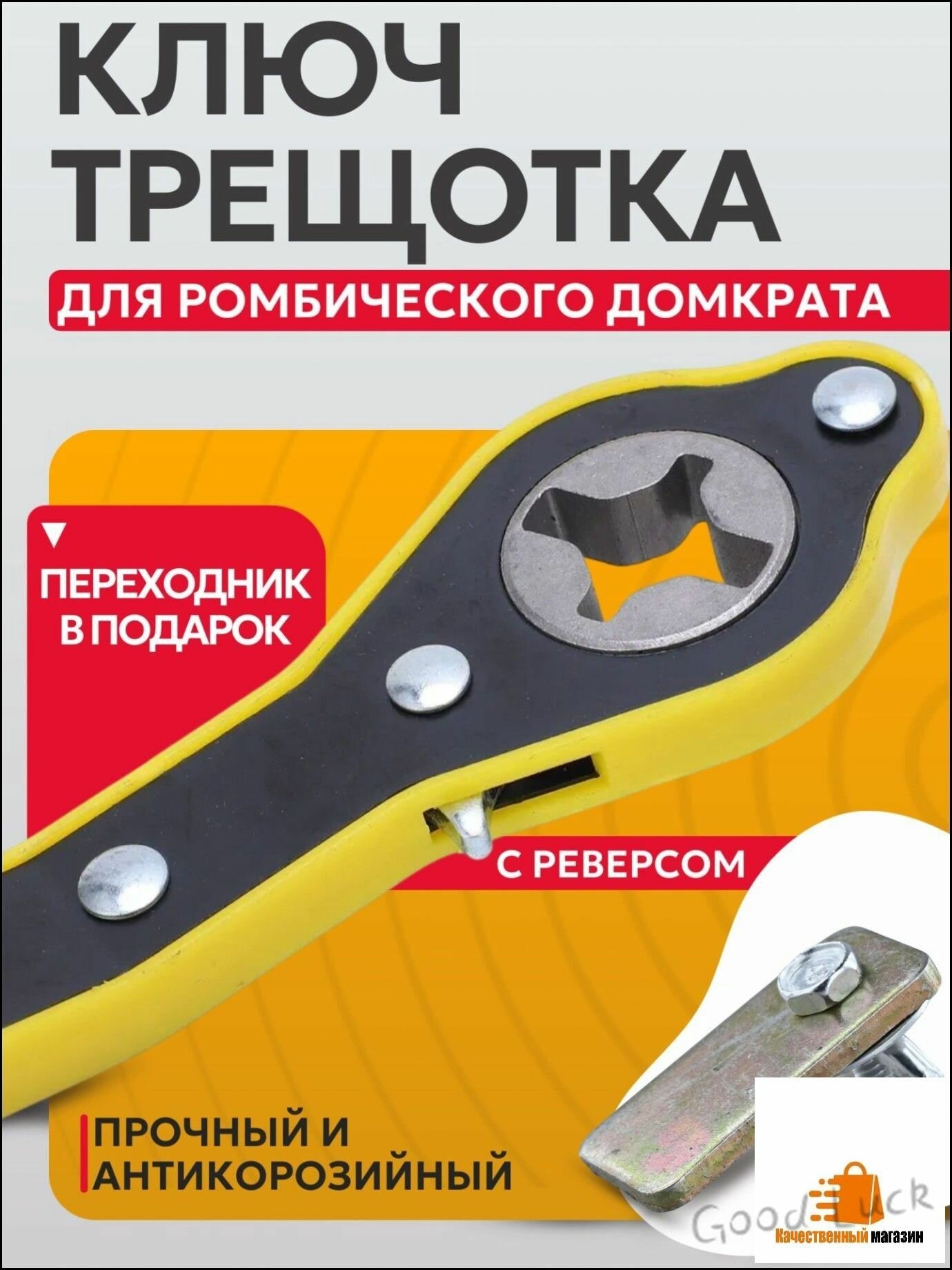 Ключ‑трещотка для автомобильного домкрата до 1 т с переходником — удобная регулировка подъёма и быстрая смена колёс