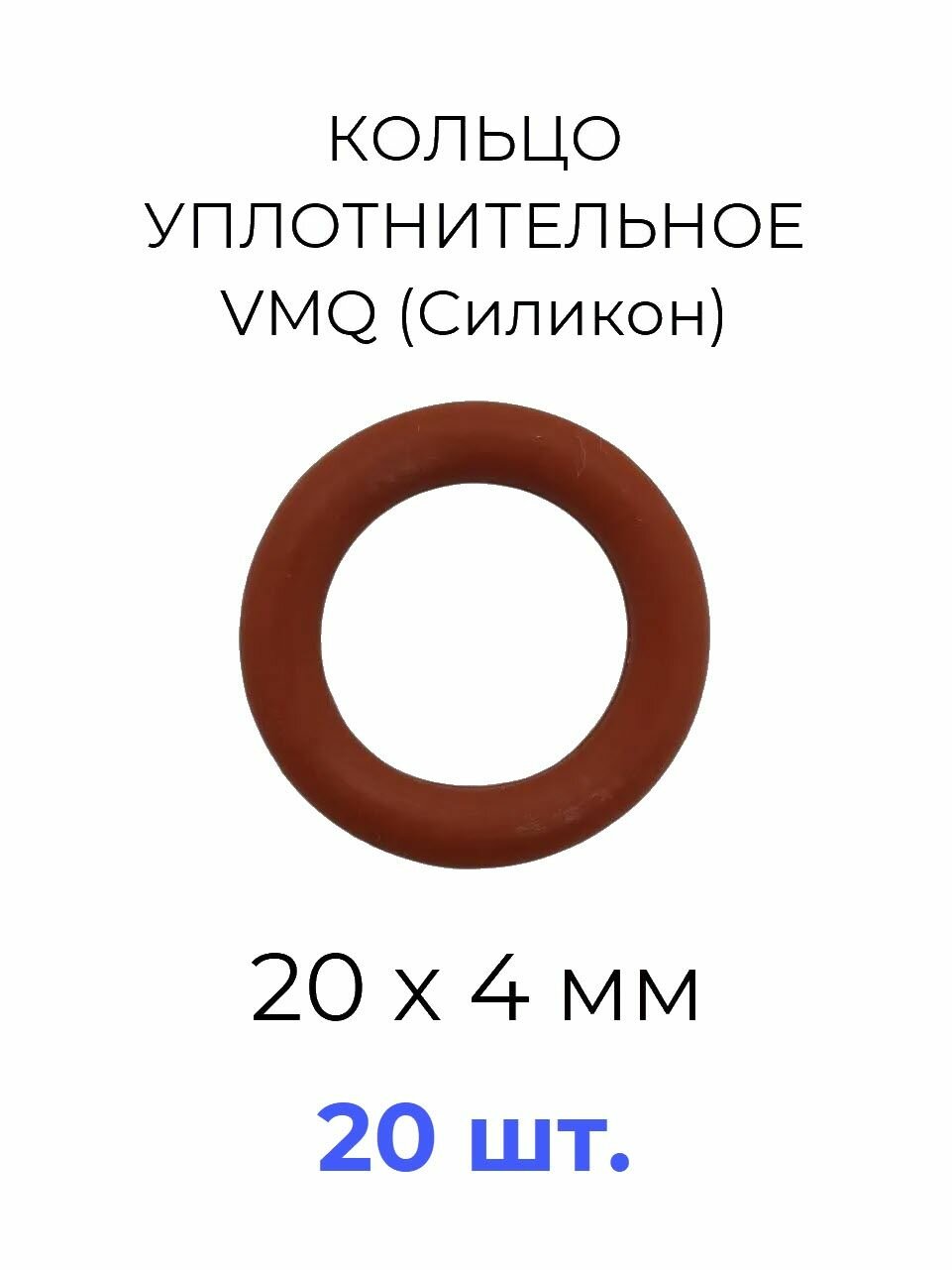 Кольцо уплотнительное 20х28х4 VMQ50 силикон 20 шт.