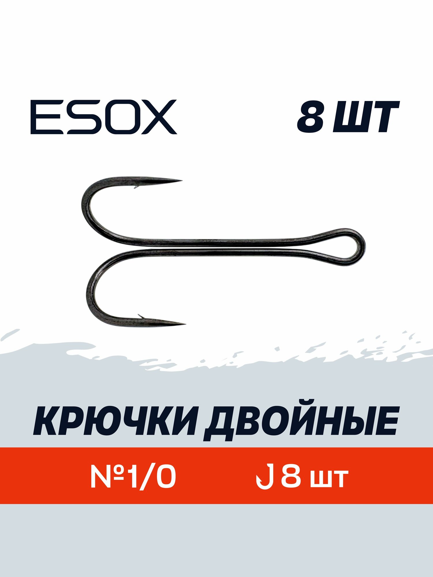 Крючок двойной №1/0 (8шт)