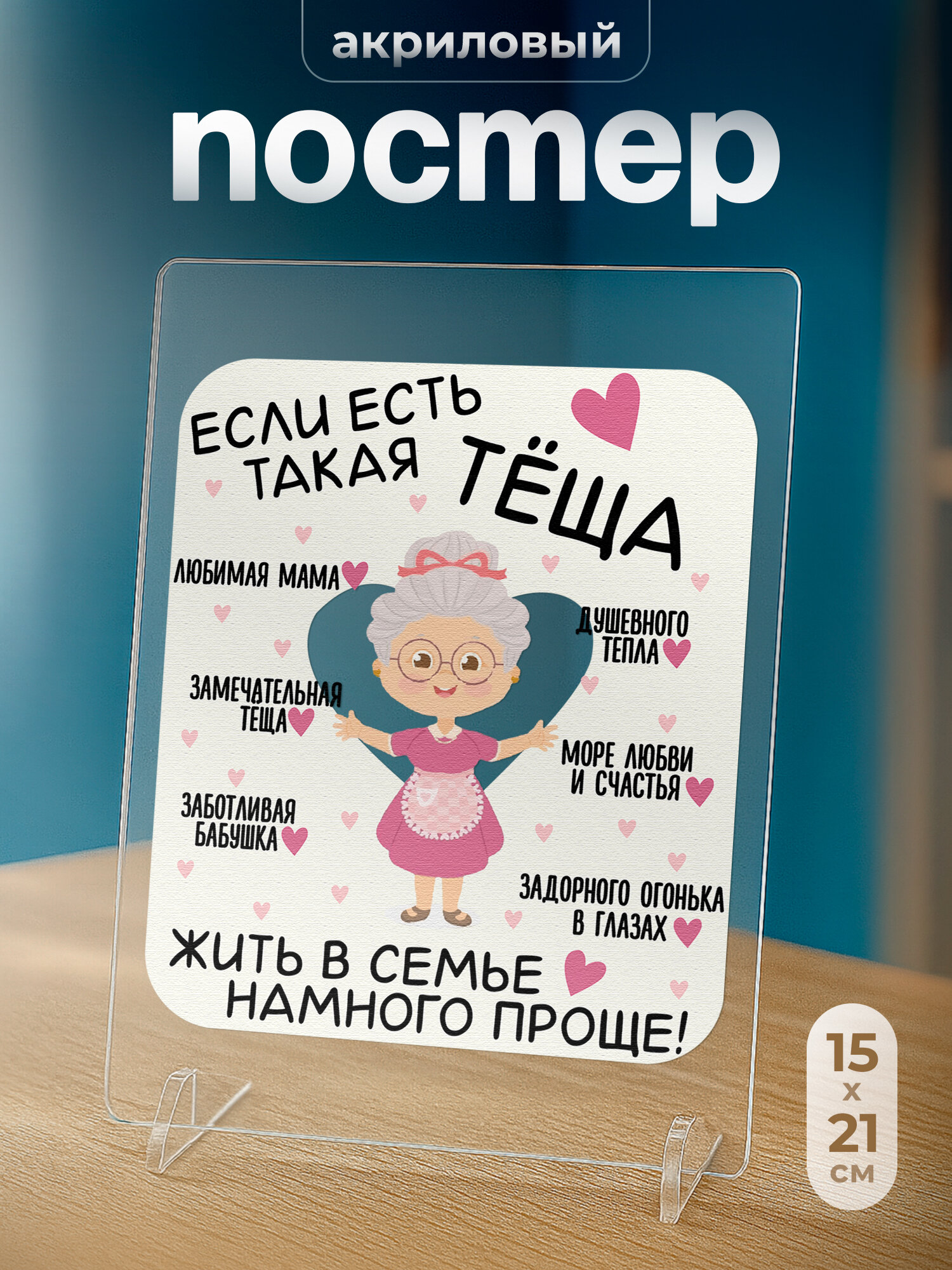 Постер акриловый подарок теще