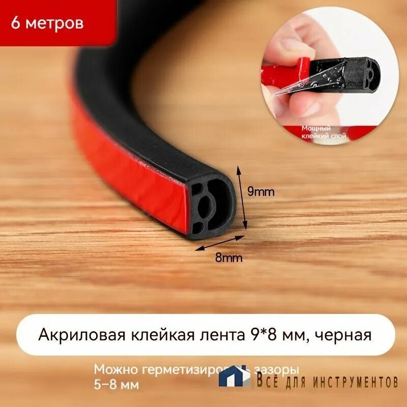 Универсальный уплотнитель для дверей и окон: регулируемая толщина, самоклеящаяся лента, для деревянных и металлических конструкций Черный 9 * 8 мм * 6 м