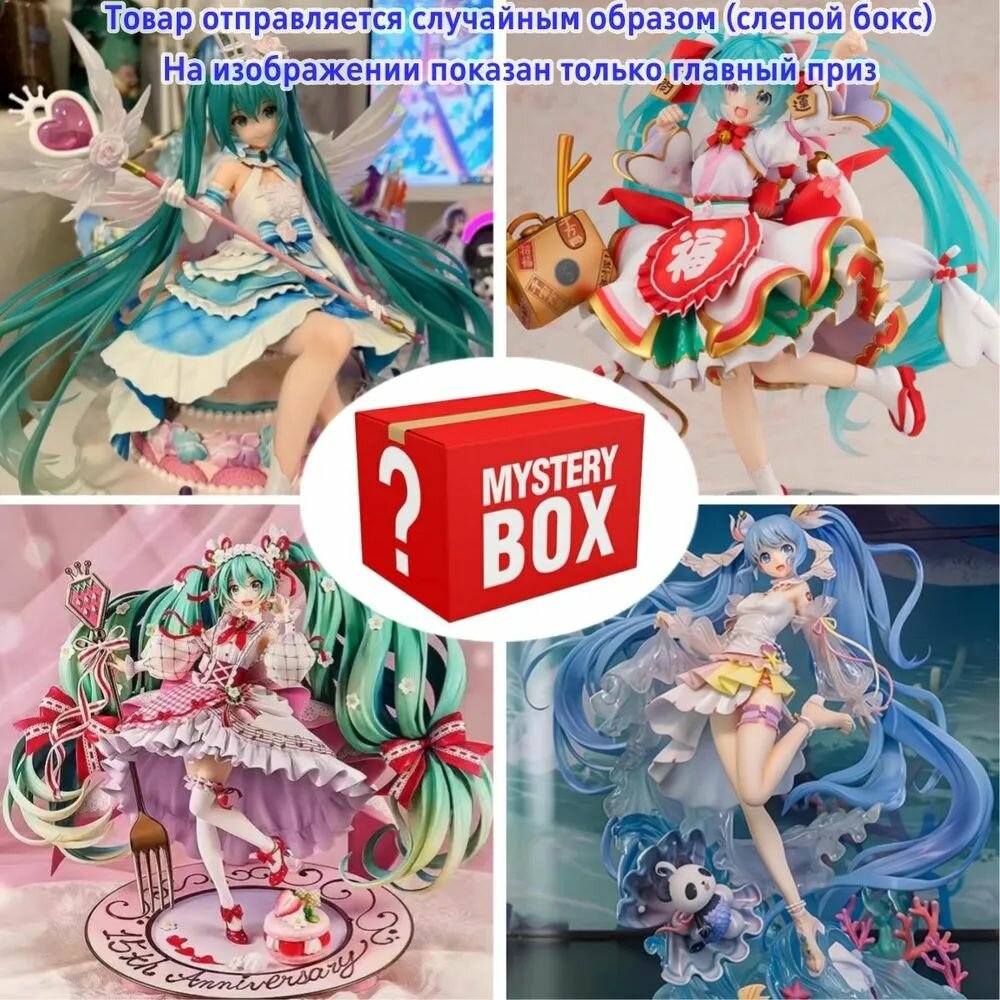 Слепой бокс (Mystery Box) с фигуркой Hatsune Miku - коллекционная кукла, игрушка, декор для дома и офиса, подарок на день рождения