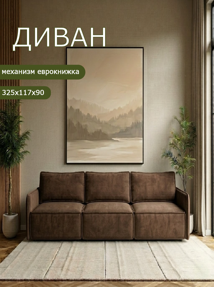 Диван, диван-кровать Брендосс 320 диван раскладной, модульный, материал износостойкий велюр, цвет коричневый