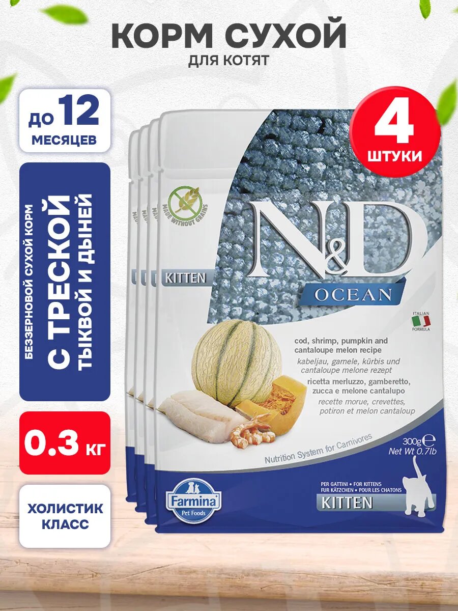 Корм сухой Farmina Cat N&D Ocean Kitten Cod, Shrimp, Pumpkin & Cantaloupe Melon беззерновой для котят, беременных и кормящих кошек, треска, креветки, тыква, дыня, 0,3 кг 4 шт