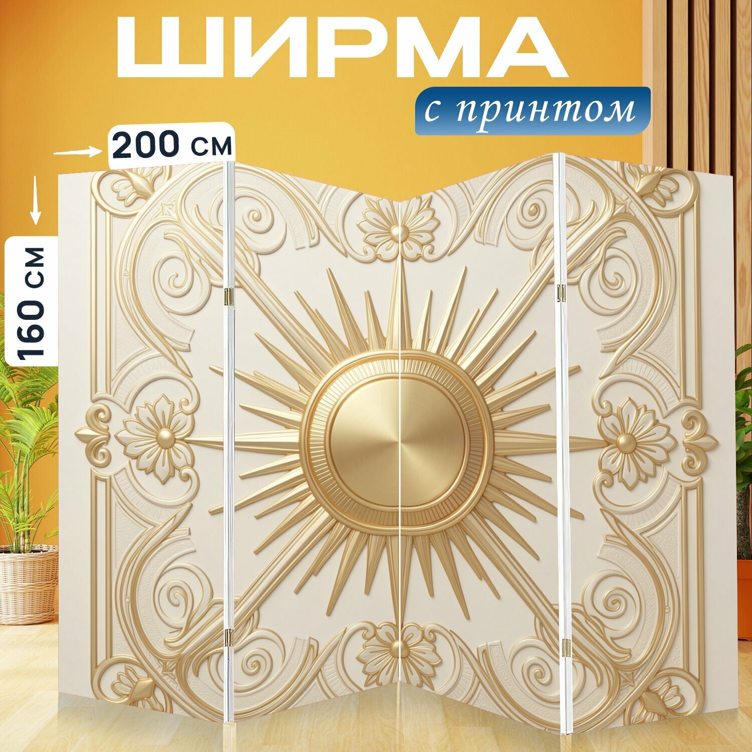 Ширма "Золотой орнамент с солнцем. Роскошный симметричный декор в стиле барокко: лучистый медальон, изящная." перегородка для зонирования комнаты с принтом 200x160 см. на холсте
