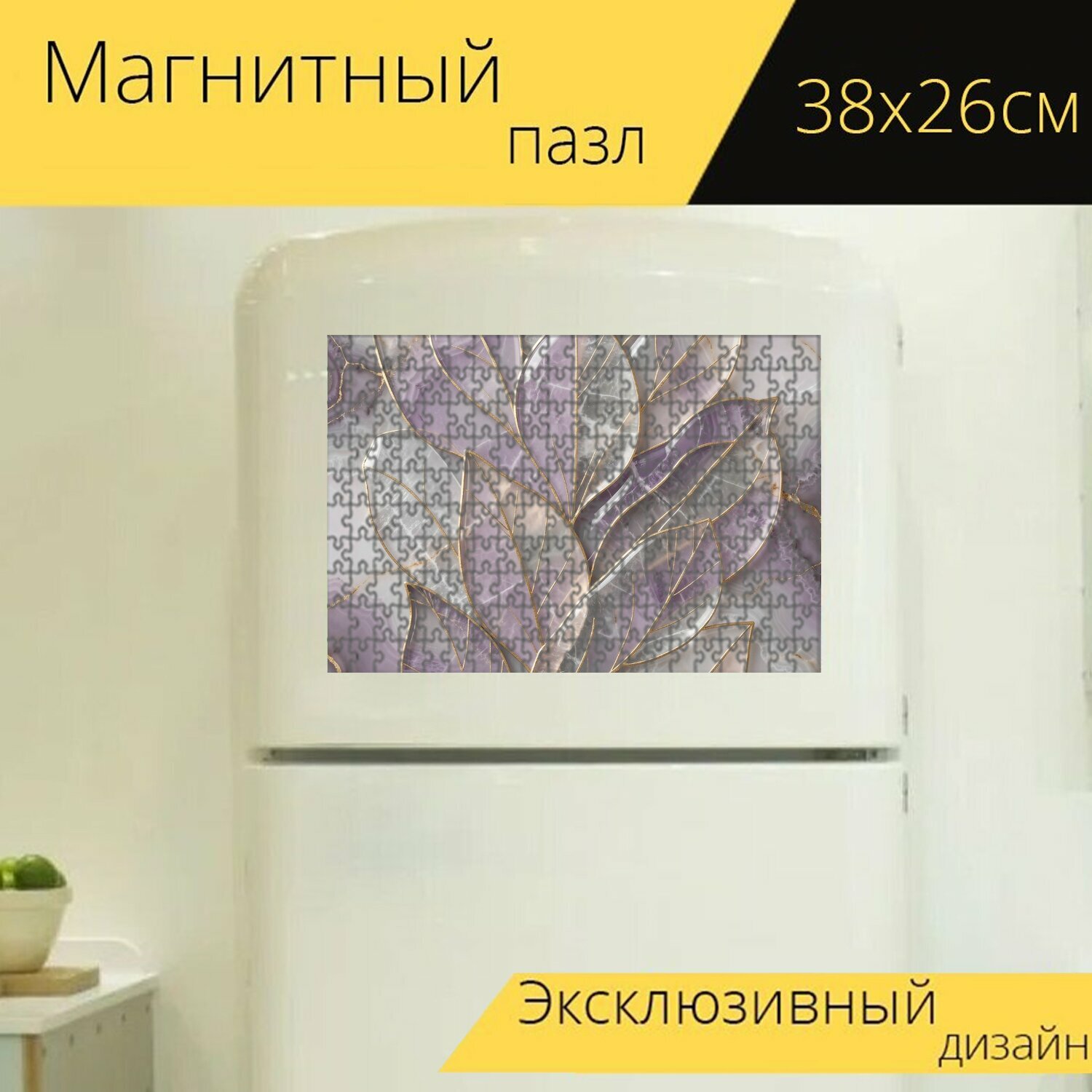 Магнитный пазл "Абстрактные листья в лиловых тонах. Нежная ботаническая композиция с прозрачными лепестками и золотыми линиями на мраморном фоне." для интерьера, 38х26 см.