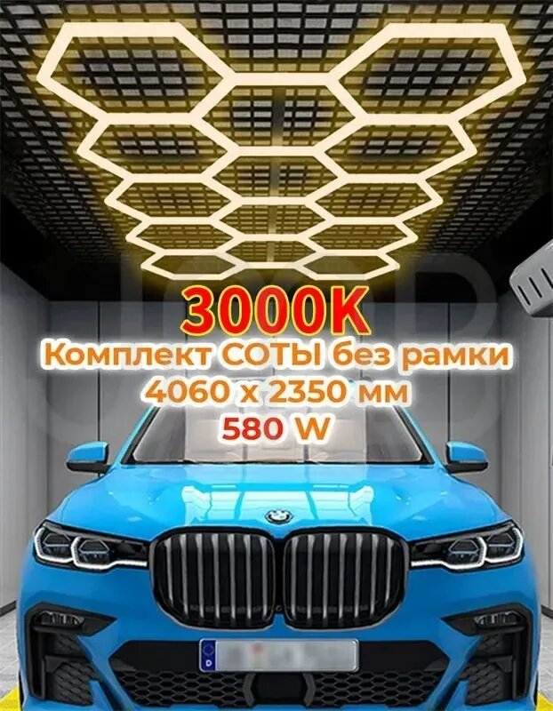 Светодиодное освещение для гаража/автосервиса LED Workshop, панель соты 3000К/580W размер 2350x4060mm