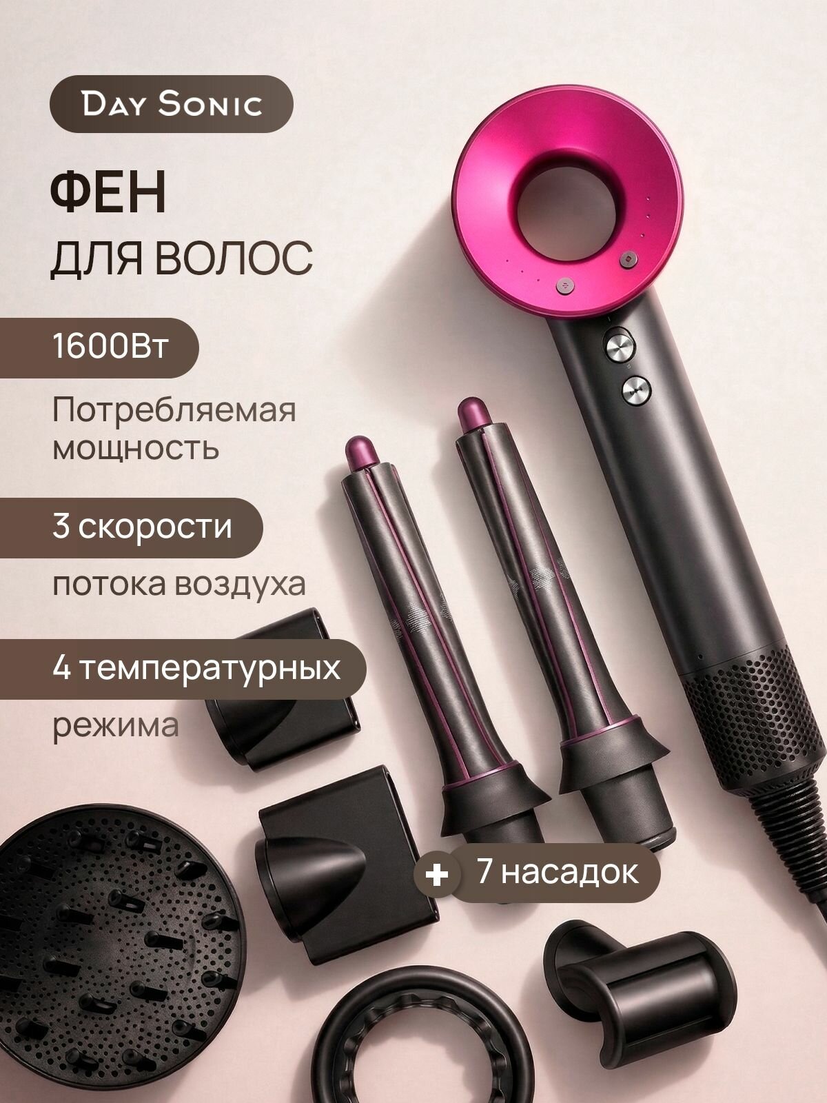 Фен-стайлер с ионизацией Day Sonic ICON Air Pro (7 in1) HD20-7F, для волос 7в1 профессиональный 1600 Вт