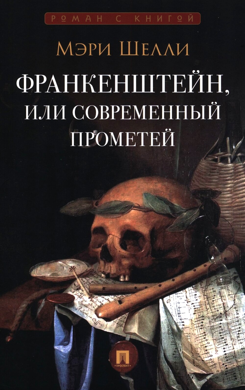 Франкенштейн, или Современный Прометей: роман. Шелли М.