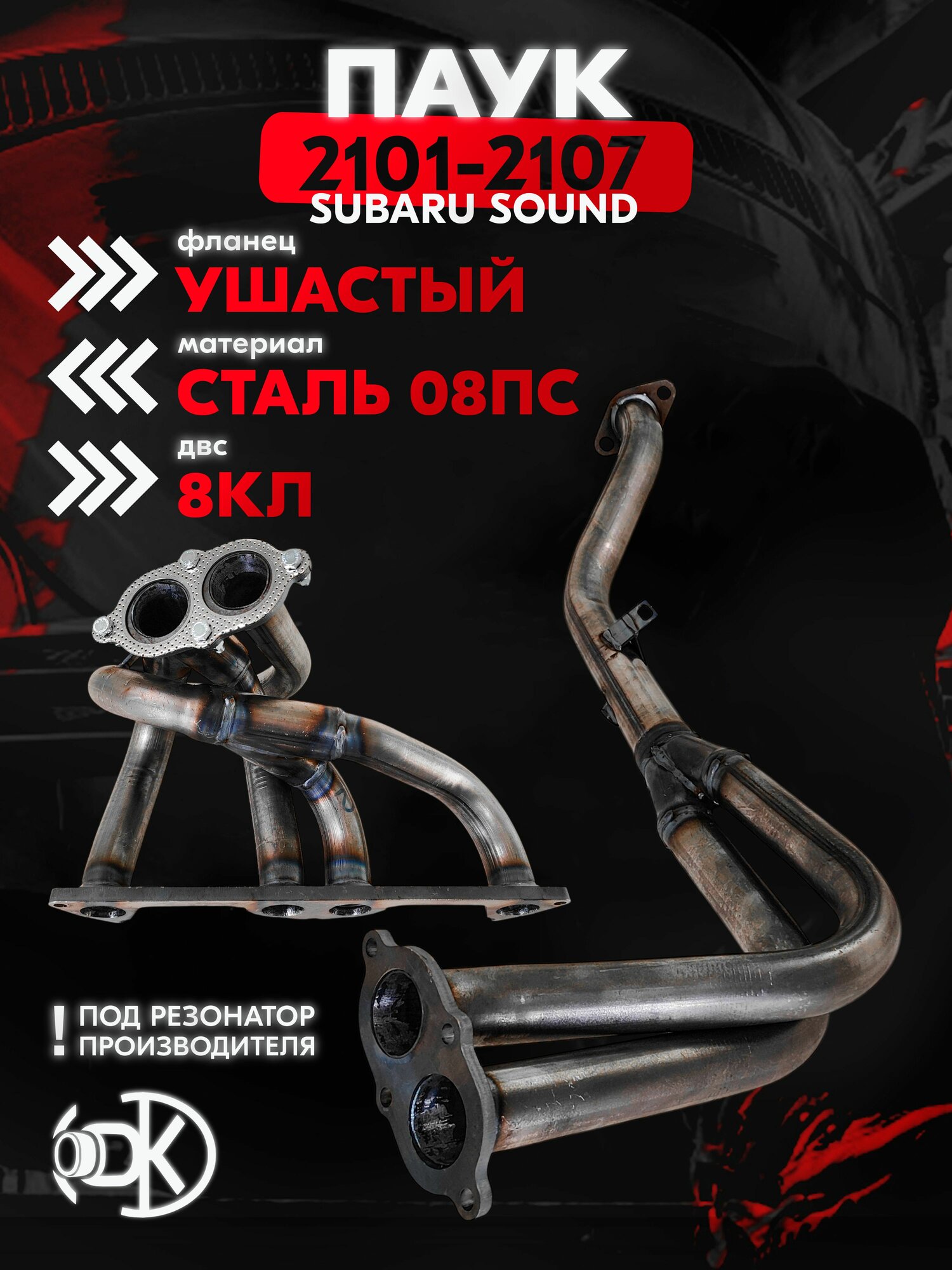 Выпускной коллектор паук "DKAHIT" "Subaru Sound" 4-2-1 на Ваз 2101, 2102, 2103, 2104, 2105, 2106, 2107 / 8v