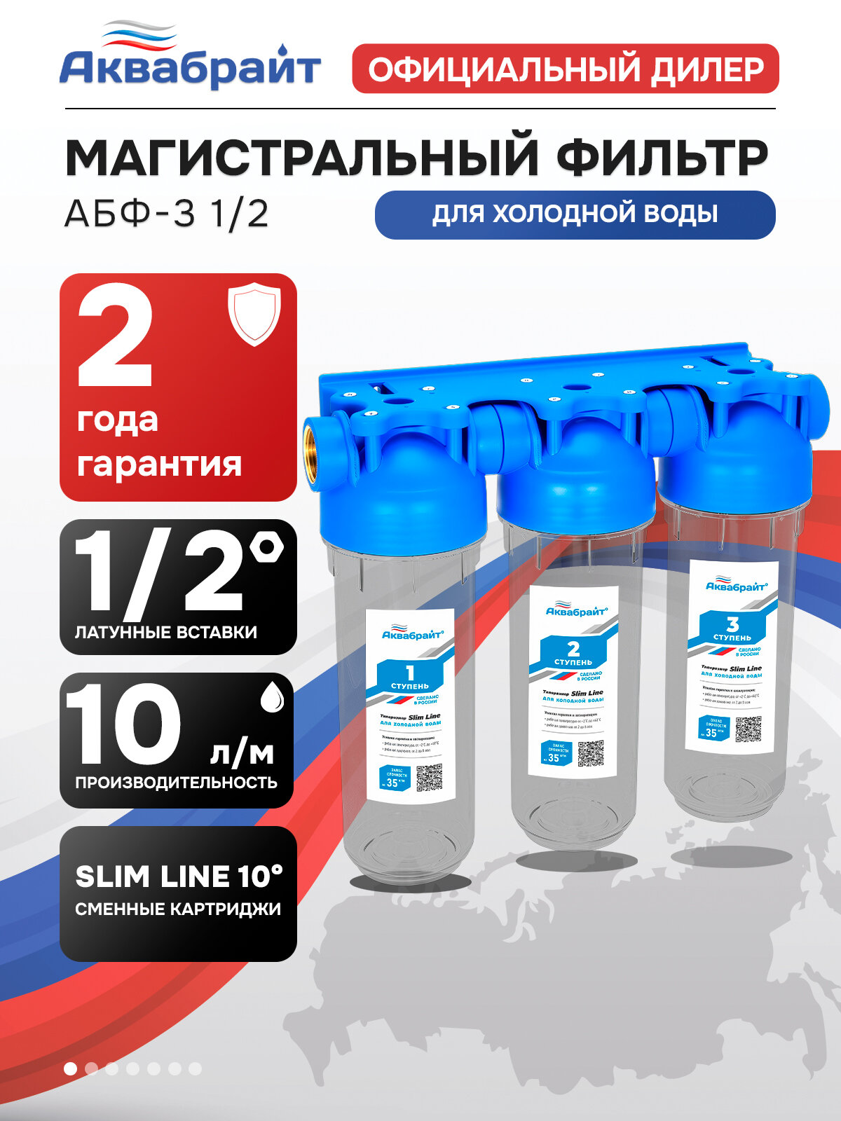 Колба магистрального фильтра Аквабрайт SLIM LINE (с подключением 1/2") АБФ-3 1/2 для холодной воды, тройная система