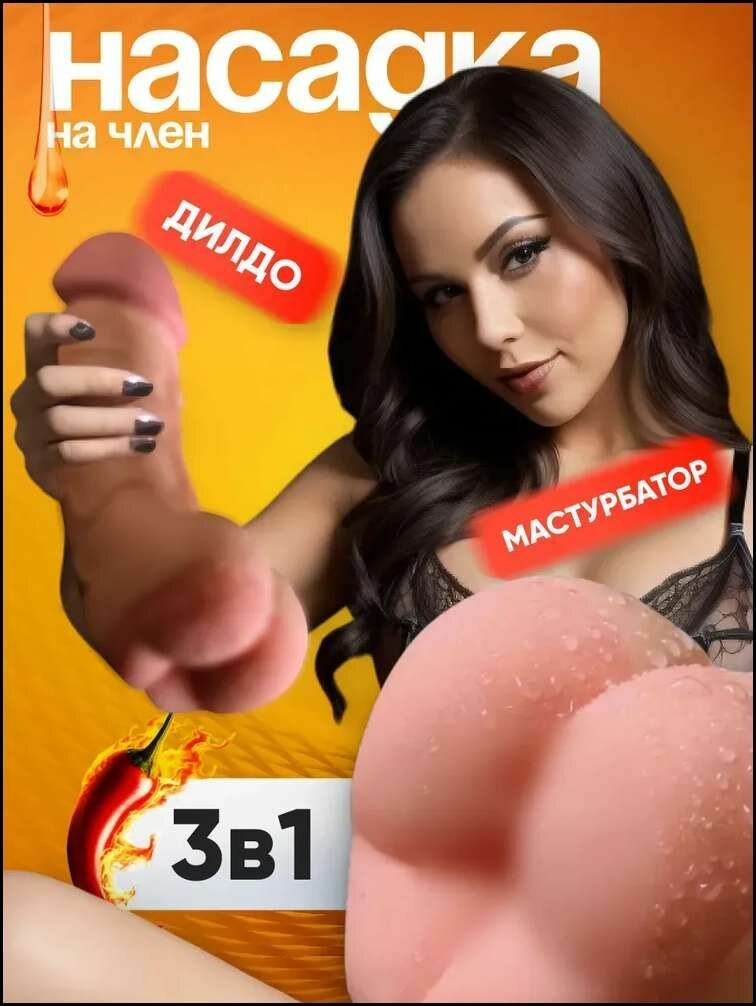 Реалистичный женский мастурбатор, мужской фаллоимитатор с насадкой на пенис, 3 в 1, 21 см11