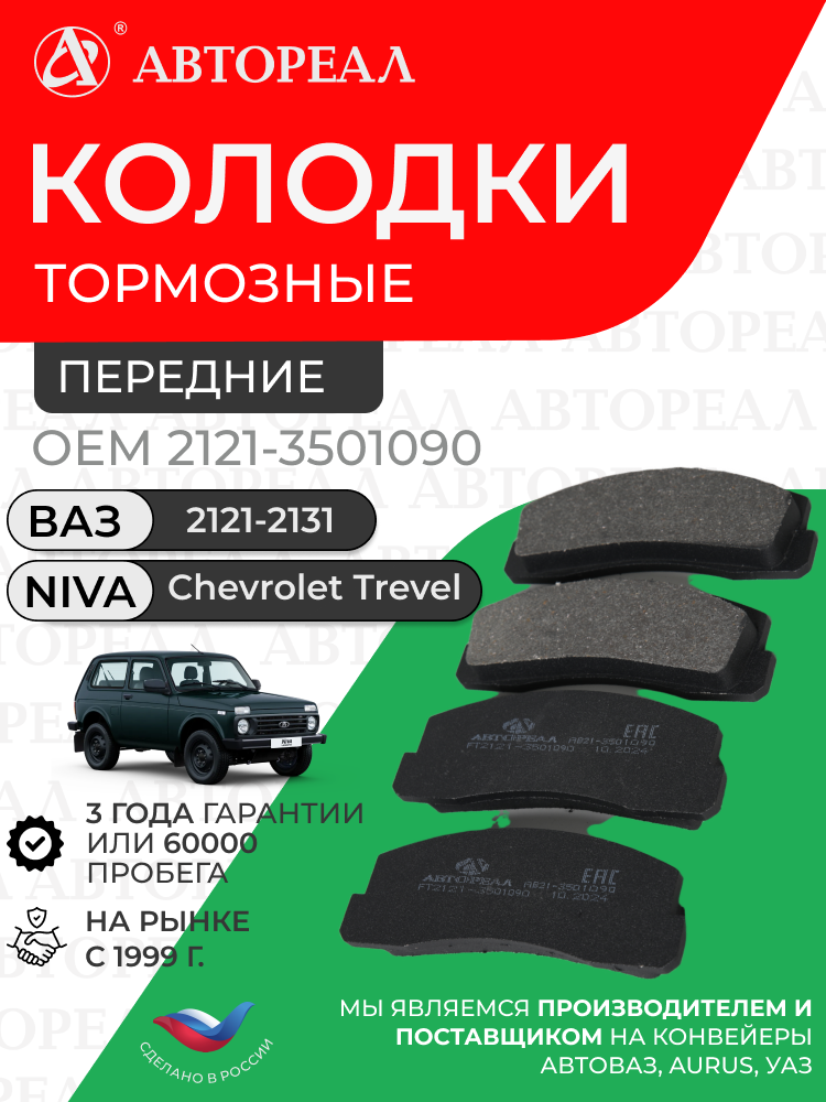 Колодки тормозные дисковые АвтоРеал, ВАЗ (нива) 2121, комплект 4 штуки