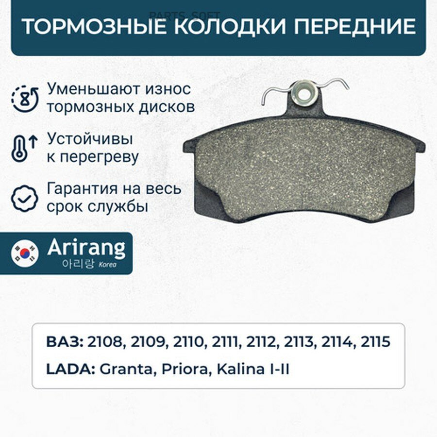 Колодки тормозные передние LADA 2108-2115, Priora, Kalina I-II, Granta (Arirang ARG28-1607) ARIRANG ARG281607 | цена за 1 шт