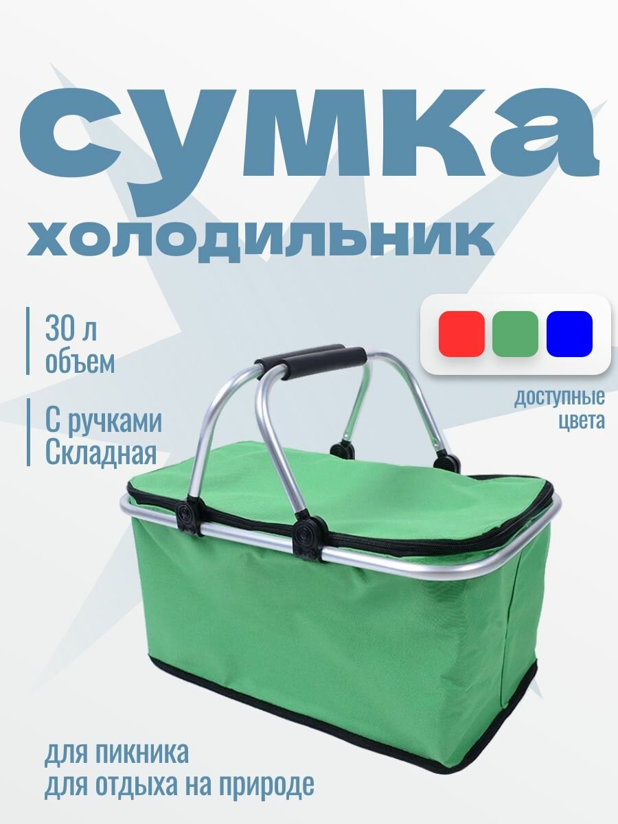 Термосумка-холодильник складная / Практичная сумка для пикника 30 л с ручками зеленая