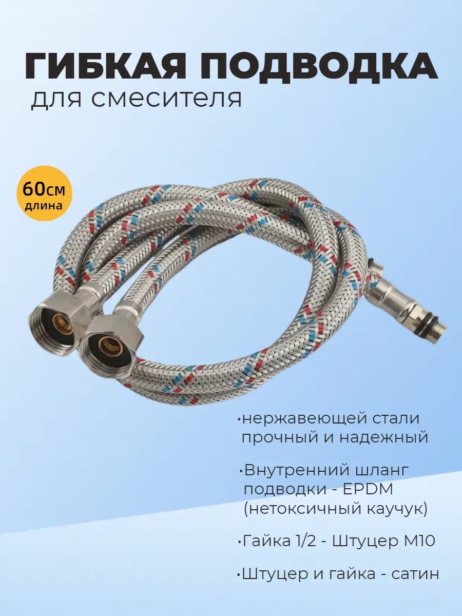 Гибкая подводка для смесителя 1/2" x M10 60см (пара)