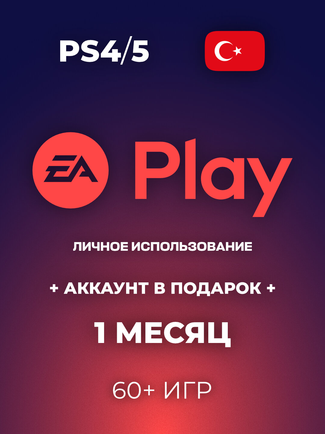 Подписка EA Play на 1 месяц на PlayStation 4/5 (регион: Турция)