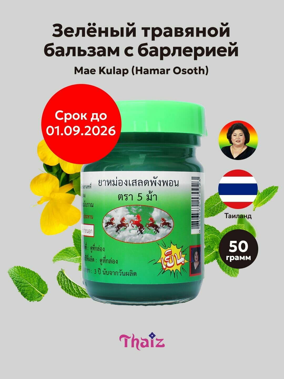 Тайский зелёный бальзам Mae Kulap (Мама Роза) с экстрактом барлерии Hamar Osoth, 50 г