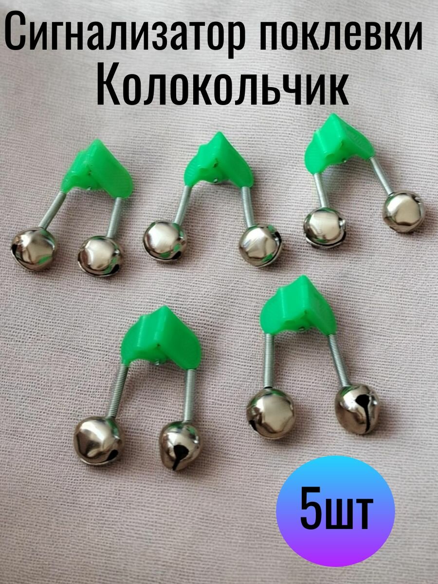 Сигнализатор поклевки, бубенчики уп.5шт