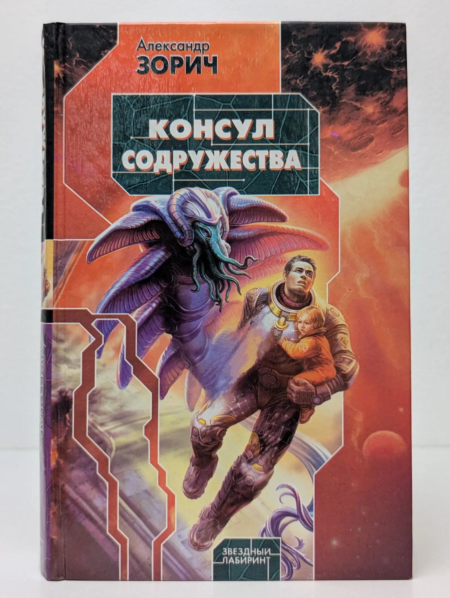 Звёздный лабиринт. Консул Содружества Зорич Александр Владимирович 2007