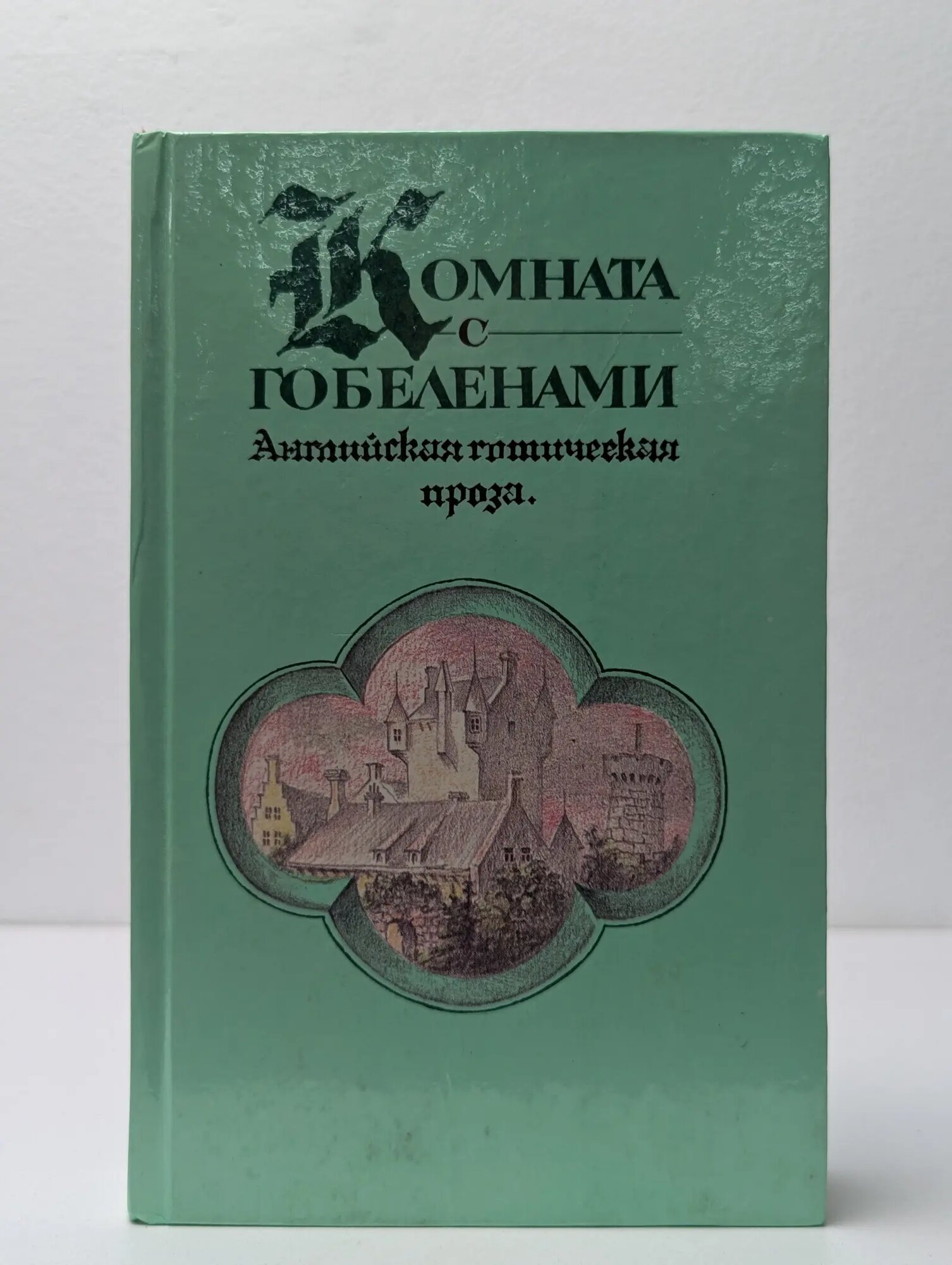 Комната с гобеленами Сборник 1991