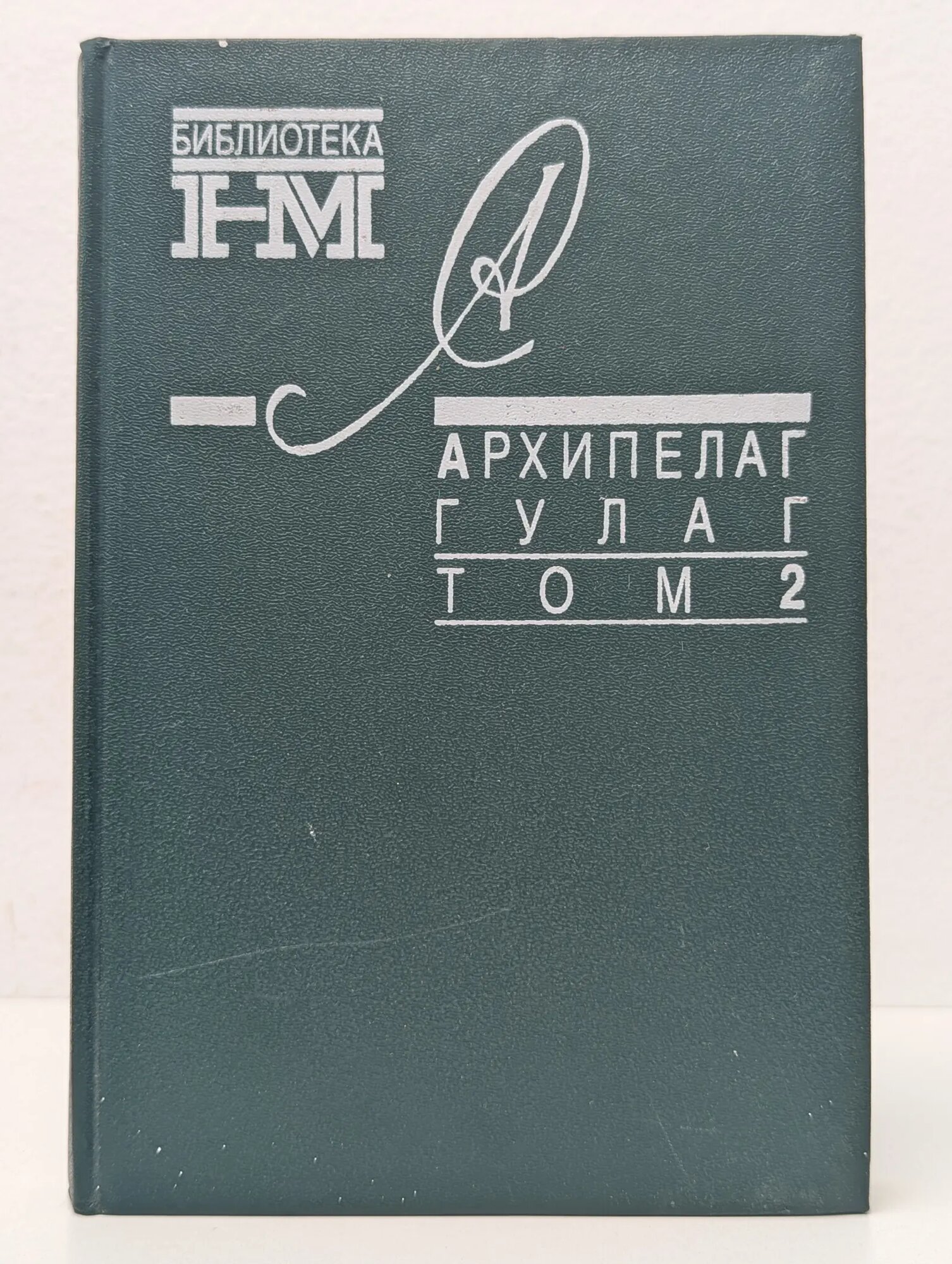 Библиотека журнала «Новый мир». Архипелаг гулаг. В 3 томах. Том 2 Солженицын Александр Исаевич 1990