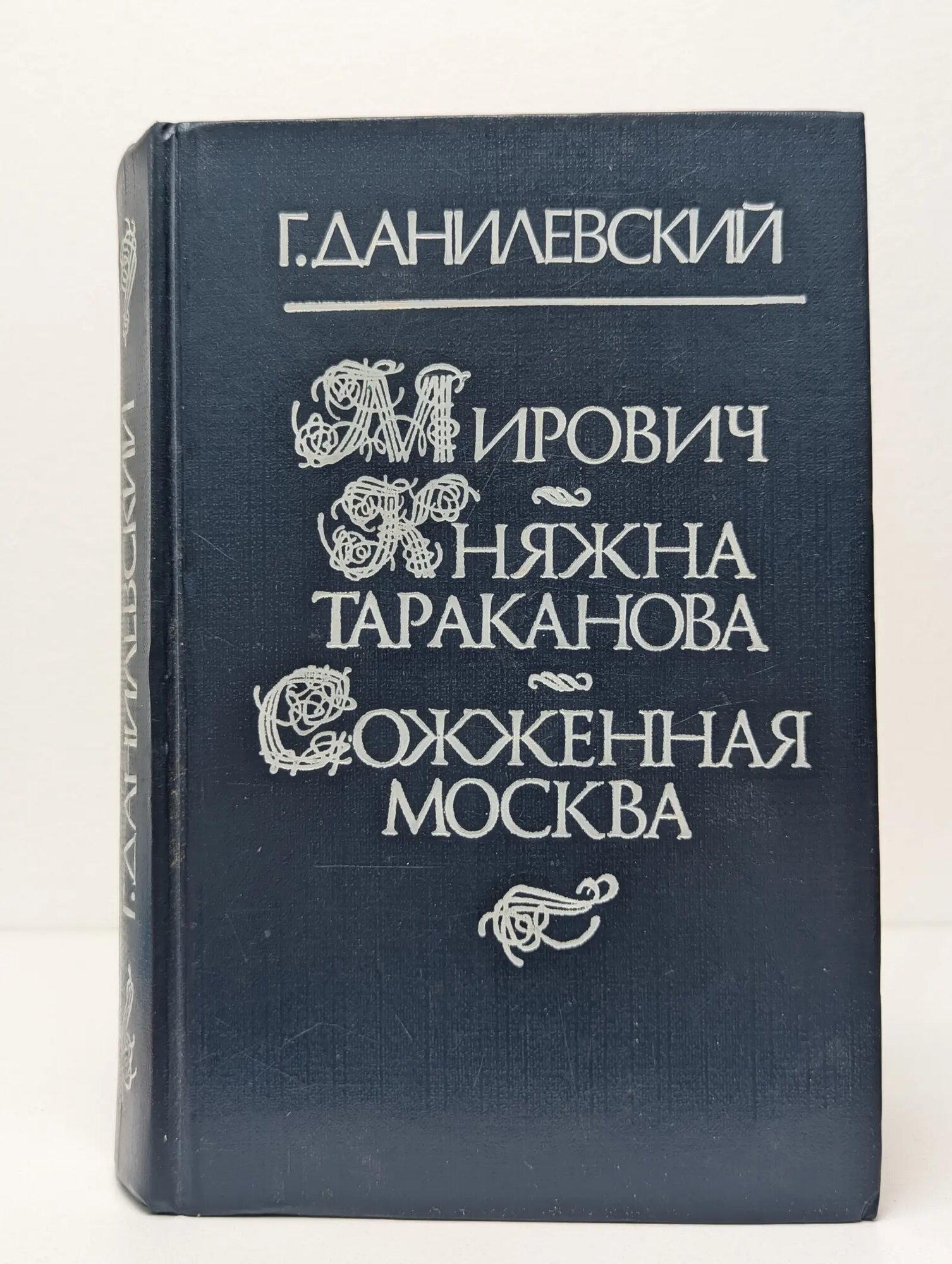 Мирович. Княжна Тараканова. Сожженная Москва Данилевский Григорий Петрович 1991